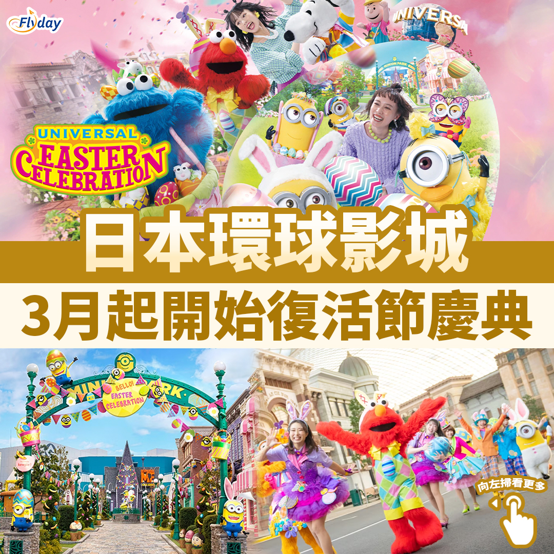 【持續更新】日本環球影城2023活動整合- Flyday.hk | 日本旅遊資訊