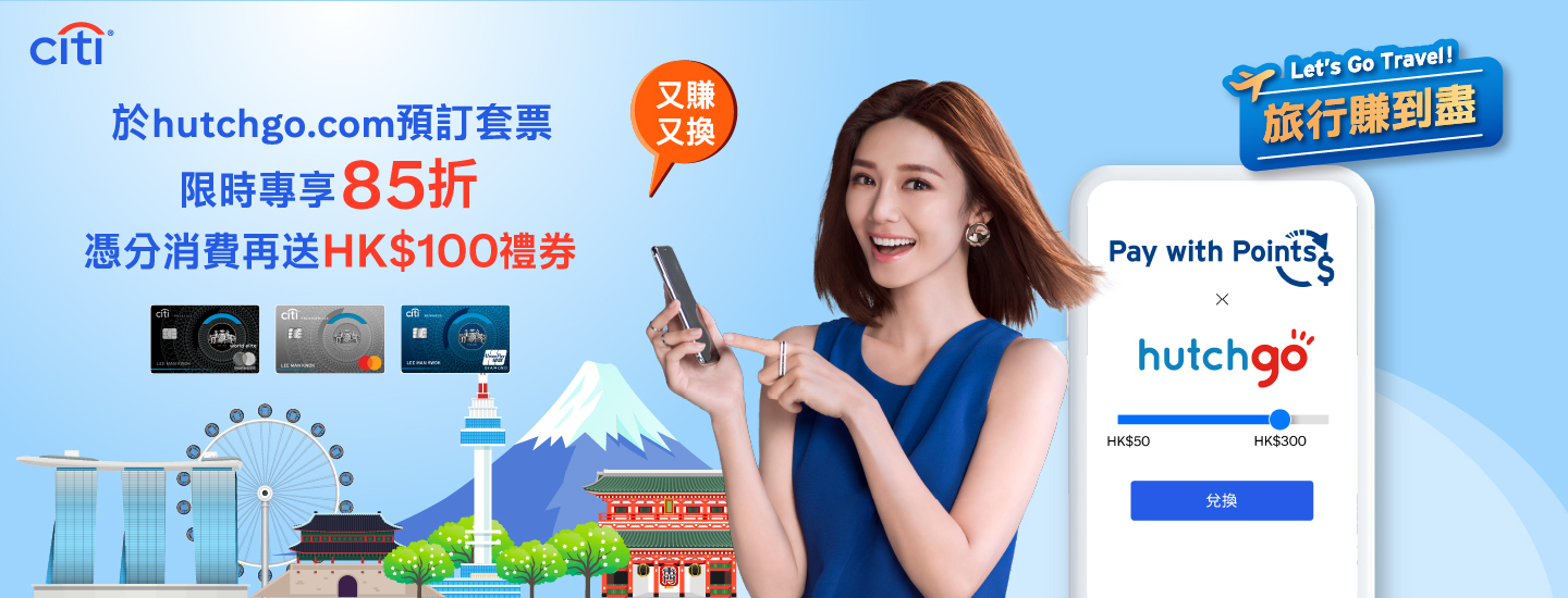 hutchgo優惠｜憑Citi信用卡預訂自由行套票｜最高減$800+再送$100禮券 - Flyday.hk 全港最多機票優惠｜酒店套票 ...