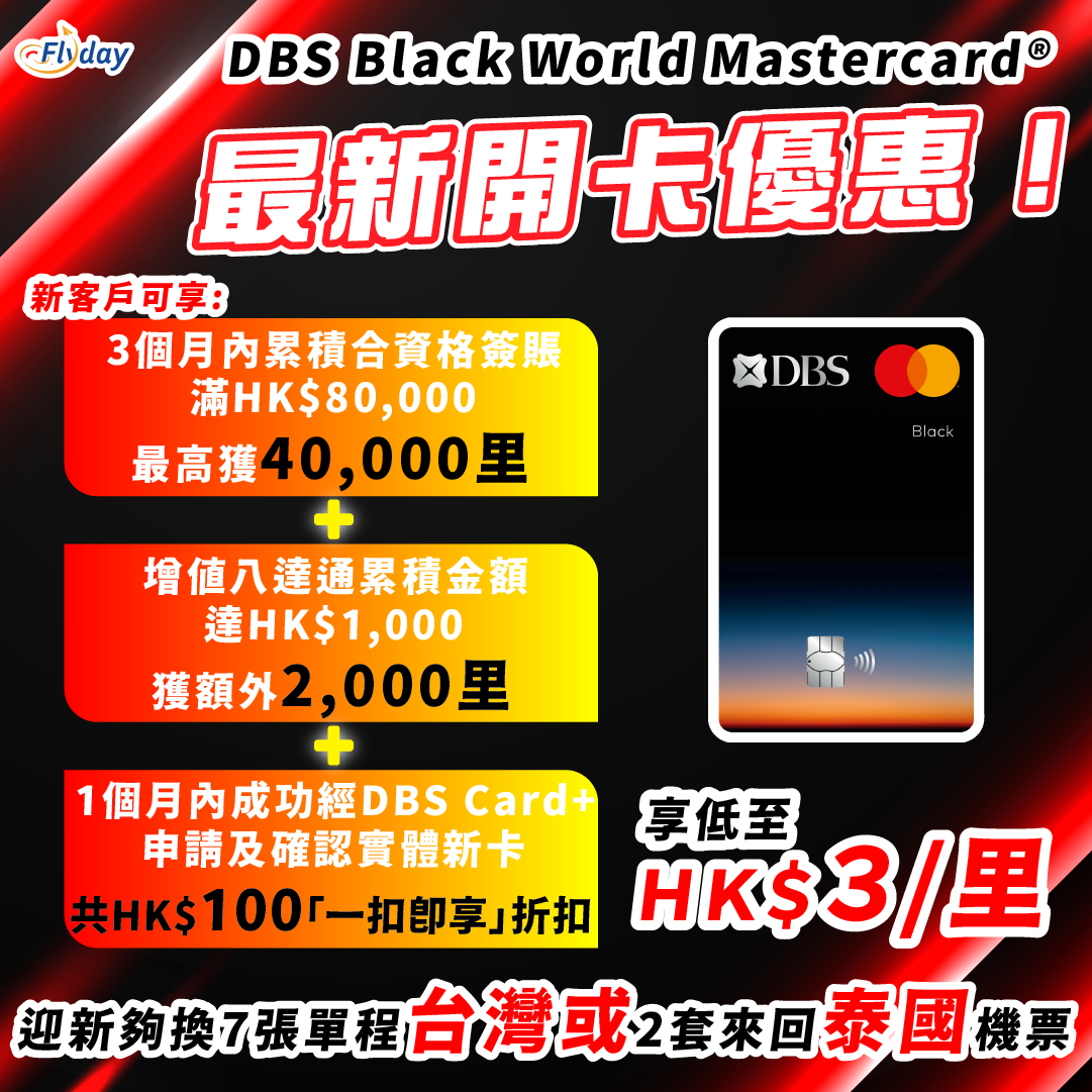 DBS Black World Mastercard®優惠｜迎新高達42,000里數 + 高達HK100簽卡折扣｜儲Asia Miles及Avios里數必備信用卡 - Flyday.hk 全港 ...