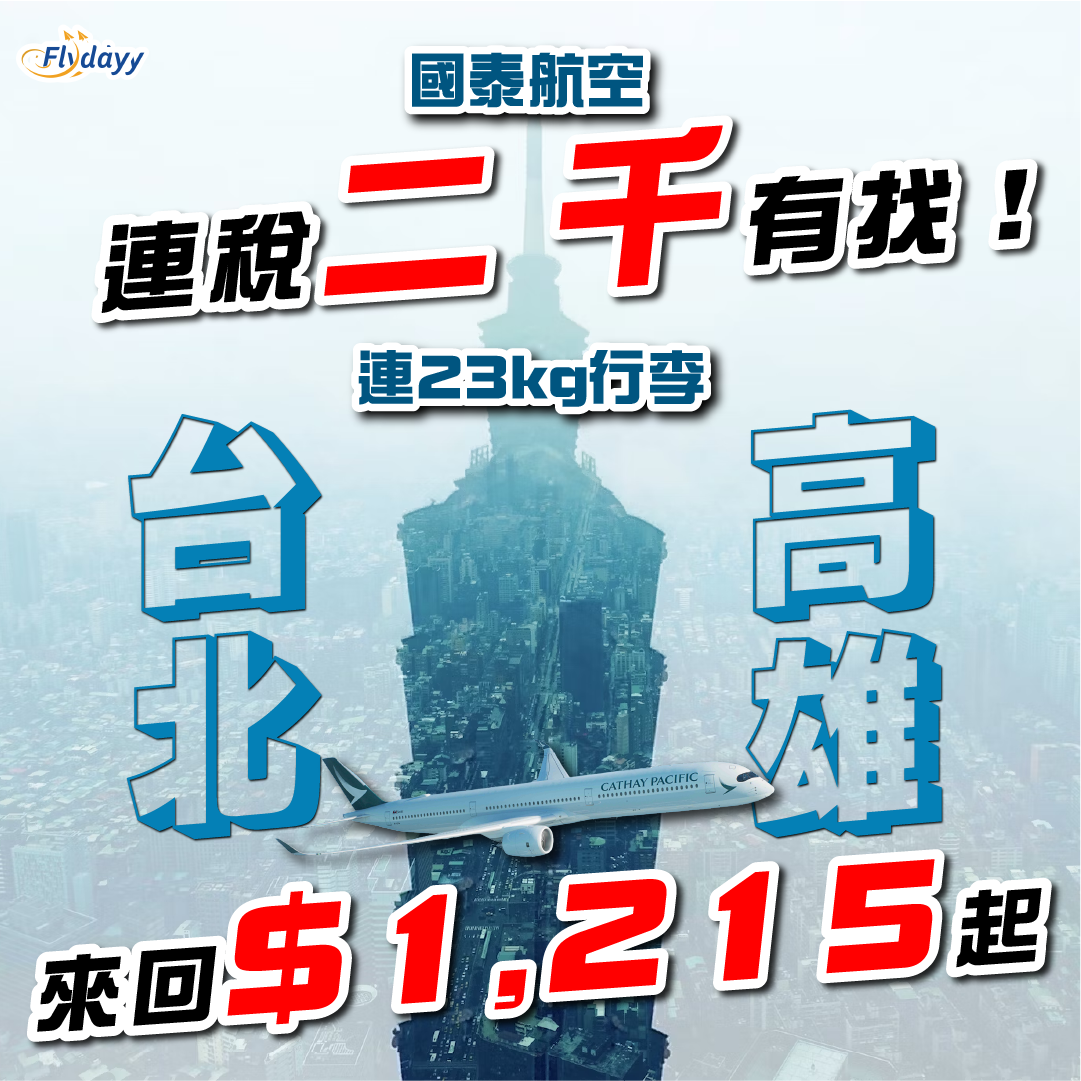 國泰台灣優惠｜重現疫情前價錢！來回台北連稅$1,162 起｜連23kg行李 - Flyday.hk 全港最多機票優惠｜酒店套票 | 旅遊平價資訊
