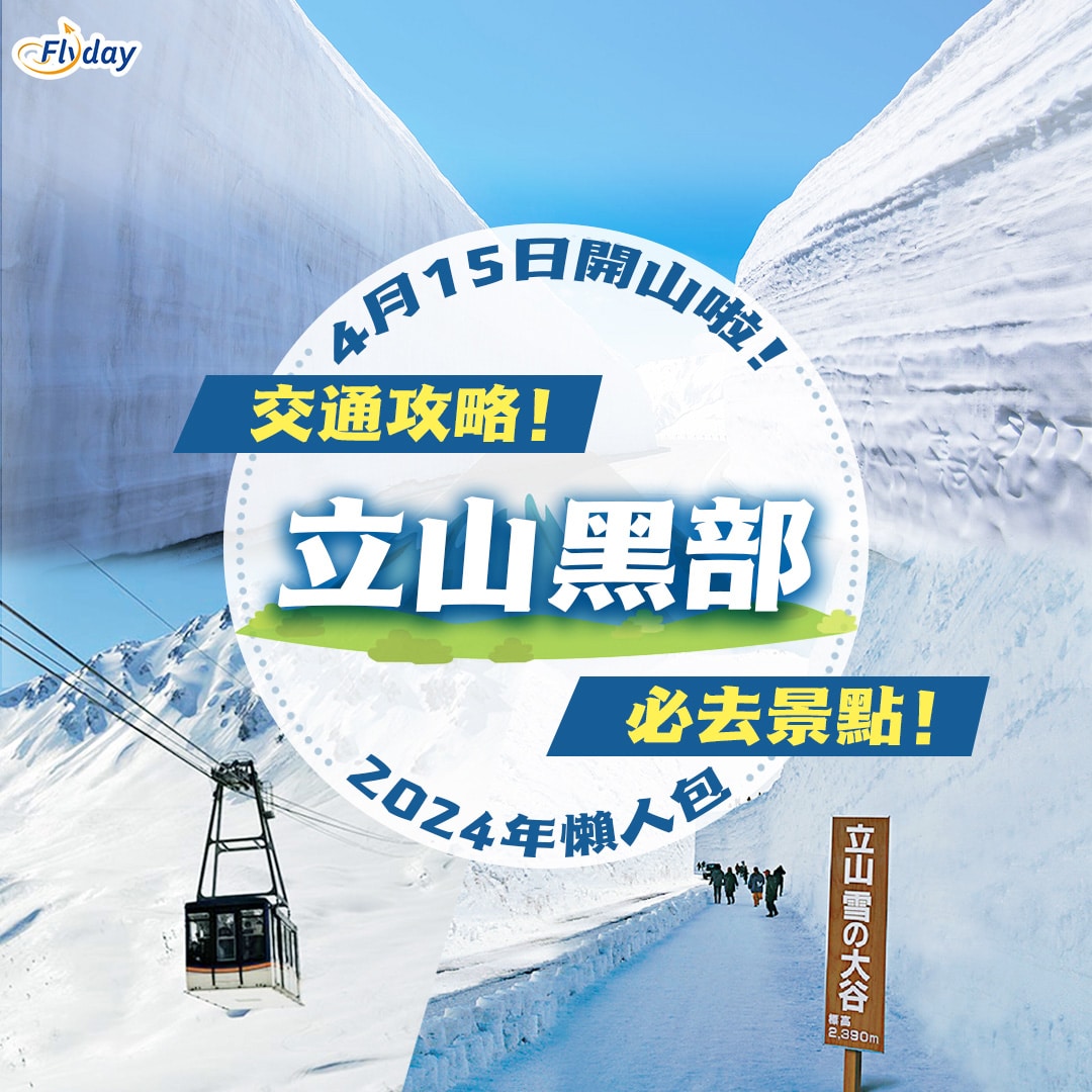 立山黑部4月15開山！東京、大阪、名古屋出發交通攻略- Flyday.hk