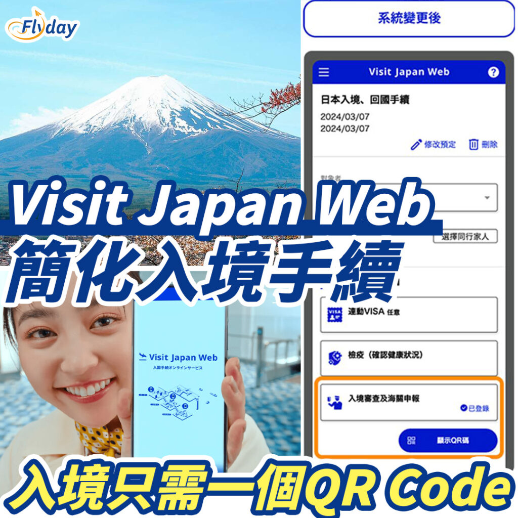2025日本自由行懶人包｜VISIT JAPAN WEB入境教學 - Flyday.hk | 旅遊資訊