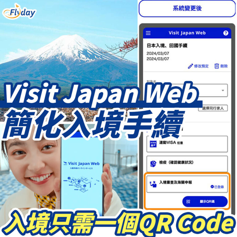 2025日本自由行懶人包｜VISIT JAPAN WEB入境教學 - Flyday.hk | 旅遊資訊
