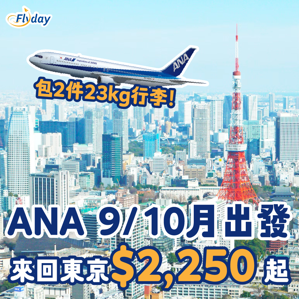 ANA全日空東京優惠｜9至10月來回東京$2,250 起！包兩件23kg行李 - Flyday.hk 全港最多機票優惠｜酒店套票 | 旅遊平價資訊