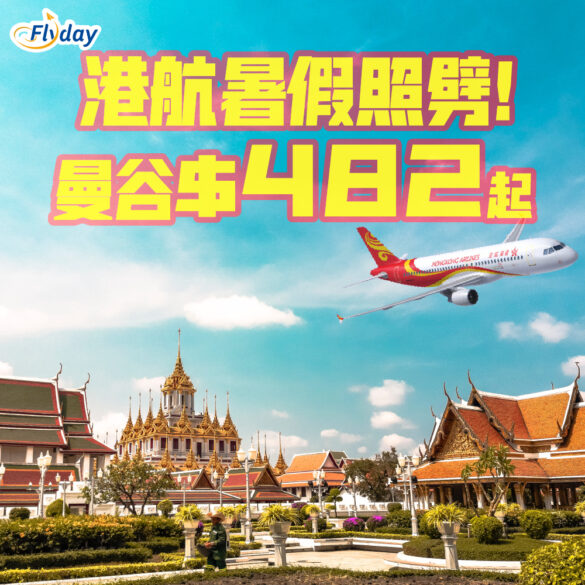 暑假平機票整合｜持續更新！各大航空公司暑假機票優惠 - Flyday.hk 全港最多機票優惠｜酒店套票 | 旅遊平價資訊