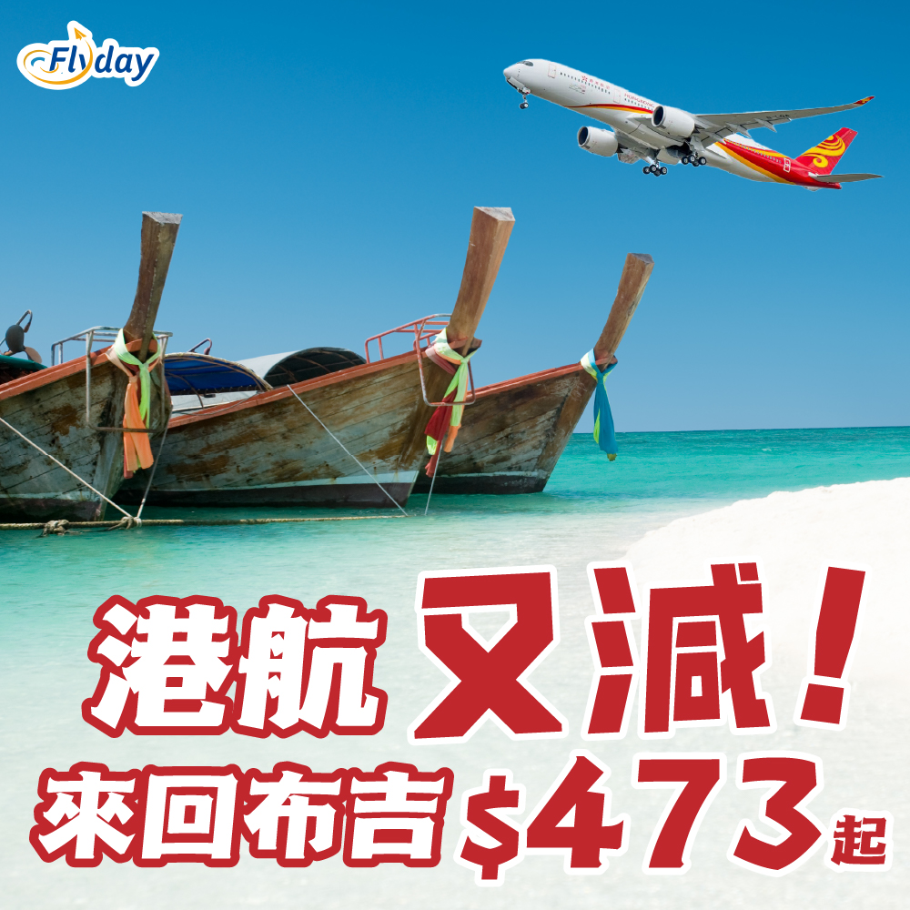 香港航空泰國優惠｜布吉線又再減｜7月中前出發$473 起，包20kg行李$893 起！ - Flyday.hk 全港最多機票優惠｜酒店套票 | 旅遊平價資訊
