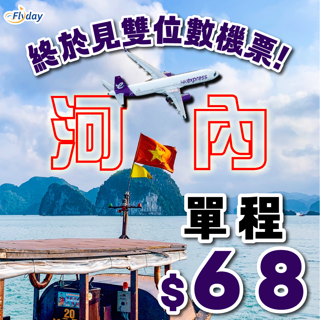 HK Express 越南優惠｜終於見雙位數機票！河內單程$68｜- Flyday.hk 全港最多機票優惠｜酒店套票 | 旅遊平價資訊