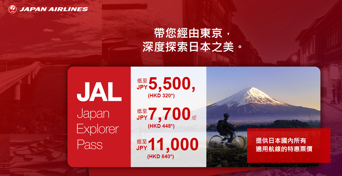 日本內陸航班機票優惠｜JAL Japan Explorer Pass/ANA Discover JAPAN｜外國人限定優惠比陸地交通來的划算！ - Flyday.hk 全港最多機票優惠｜酒店 ...