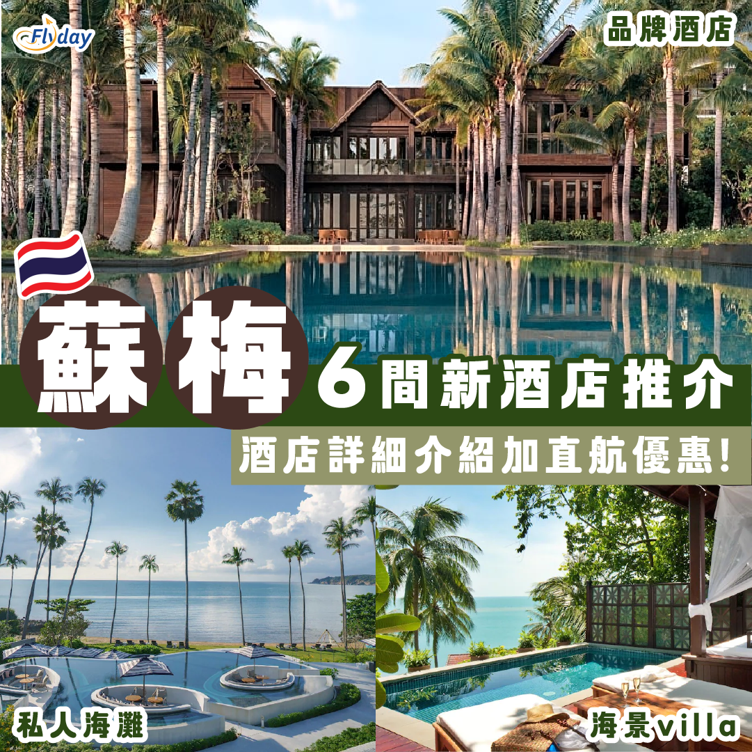 【蘇梅酒店推介2025】品牌酒店、私人海灘、海景別墅resort之選｜曼谷航空直航優惠 - Flyday.hk 全港最多機票優惠｜酒店套票｜旅遊平價資訊