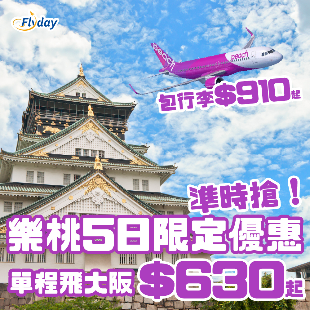 樂桃航空大阪優惠｜5日快閃開賣！單程飛大阪$630 起！包20kg行李$910 起｜繼續不收燃油費 - Flyday.hk 全港最多機票優惠｜酒店套票 | 旅遊平價資訊