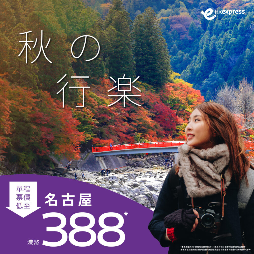 HK Express日本｜單程飛名古屋$388 起！ - Flyday.hk 酒店優惠| Staycation套票 | 自助餐優惠