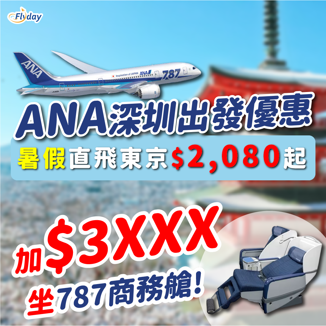 日本平機票｜暑假都包！ANA全日空深圳出發，直飛來回東京$2,080 起｜包2件23kg行李 - Flyday.hk 全港最多機票優惠｜酒店套票 | 旅遊平價資訊