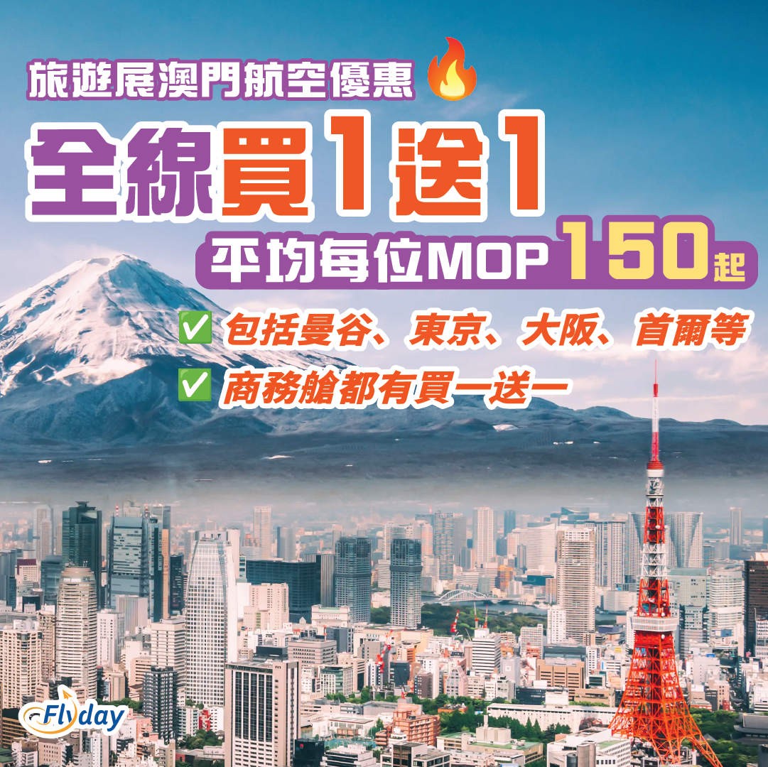 澳門航空旅遊展優惠｜澳門出發多個航點買一送一！東京、大阪、首爾、台北、曼谷同內地平均每位MOP150 起！ - Flyday.hk 全港最多 ...