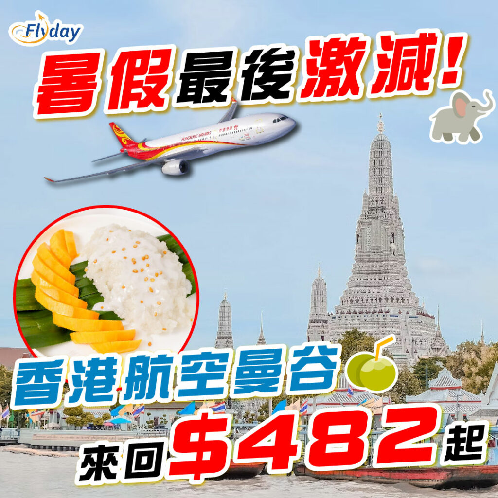 機票優惠 - Flyday.hk - 低成本旅遊情報網