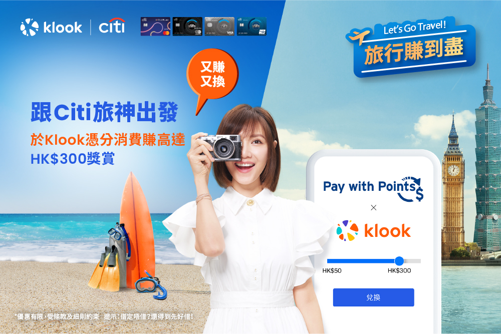 Citibank信用卡Klook優惠｜用Citi Pay with Points抵銷簽賬再送$100優惠碼 - Flyday.hk 全港最多機票優惠｜酒店套票 | 旅遊平價資訊