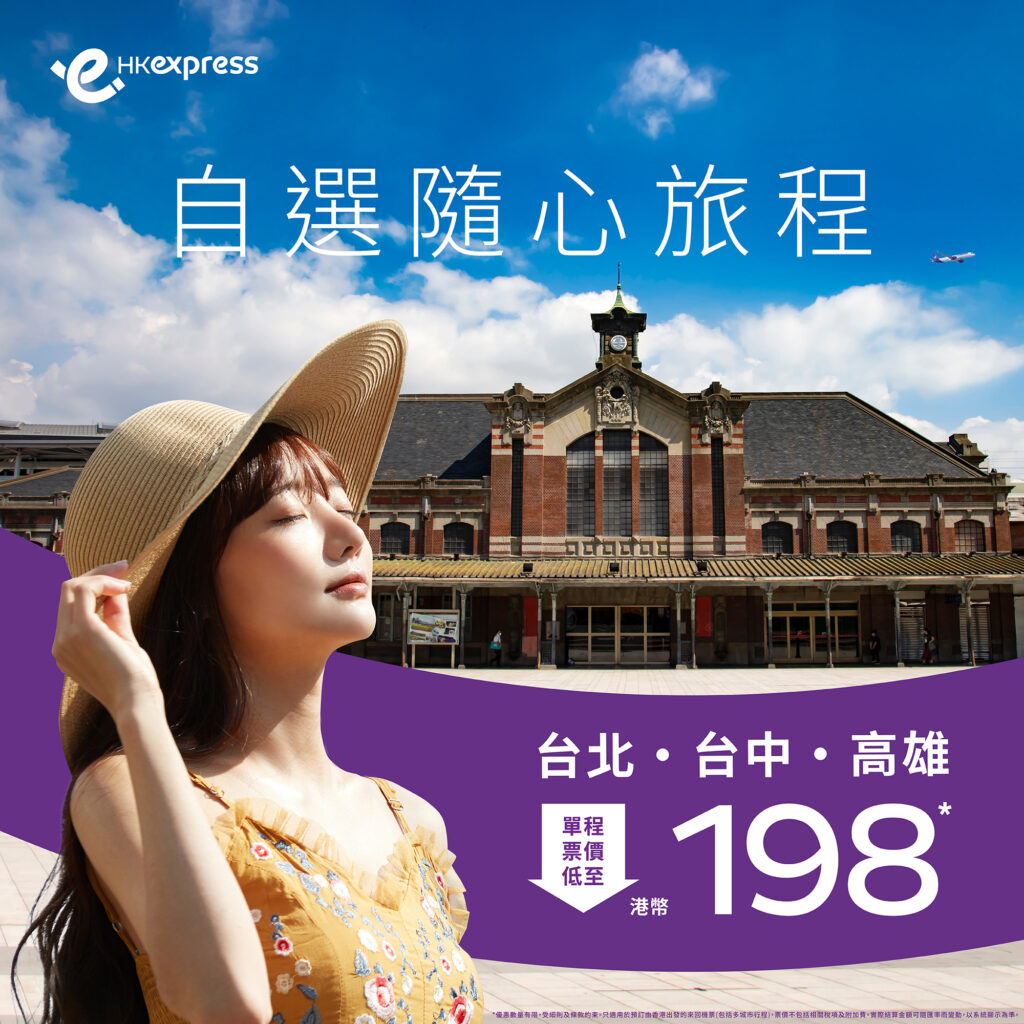 HK Express 台灣優惠｜Open Jaw一票玩晒兩地｜單程飛台北/台中/高雄$198 起 - Flyday.hk 全港最多機票優惠｜酒店套票 | 旅遊平價資訊