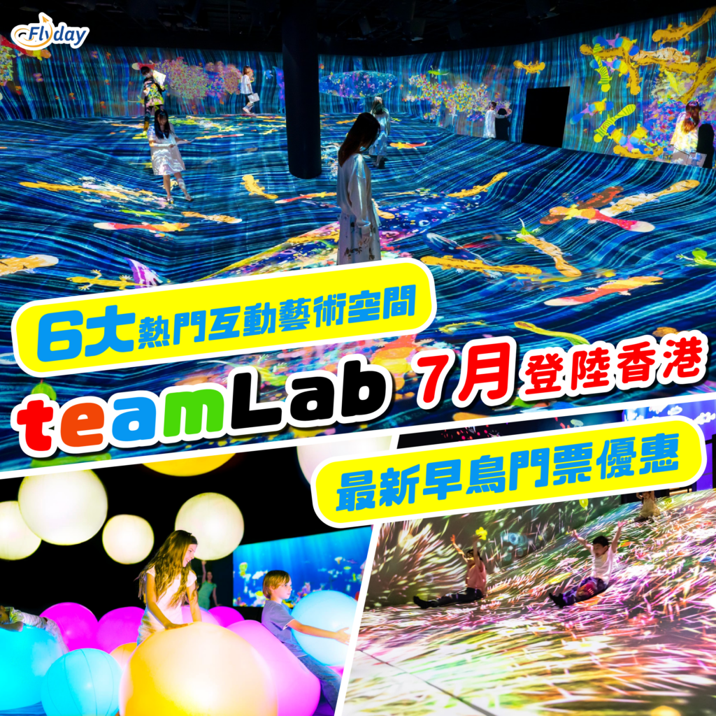 香港teamLab優惠｜Future Park 共創！未來園｜早鳥優惠成人門票$198、兒童$148 起 - Flyday.hk 全港最多機票 ...