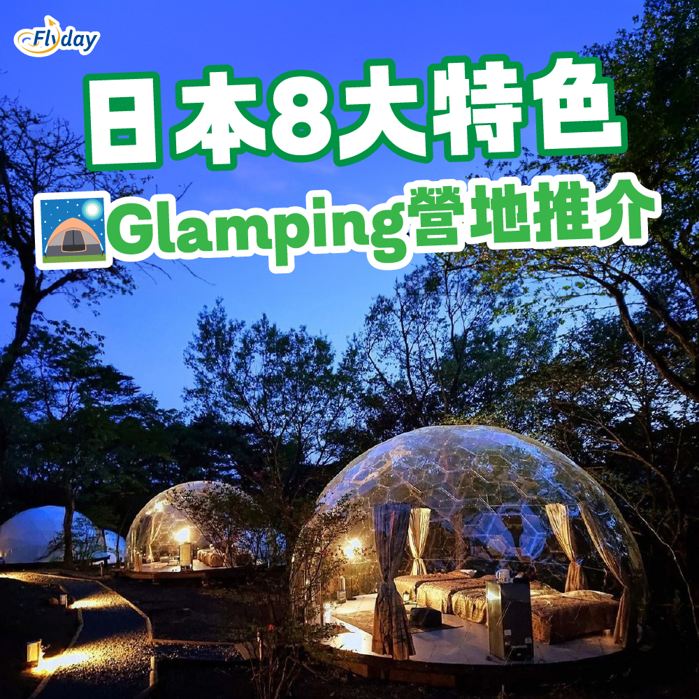 日本8大特色Glamping營地推介｜Glamprook帳篷露營區、Hanz豪華露營別墅、Gran Camping棕櫚園酒店等｜來一趟悠閒愜意 ...
