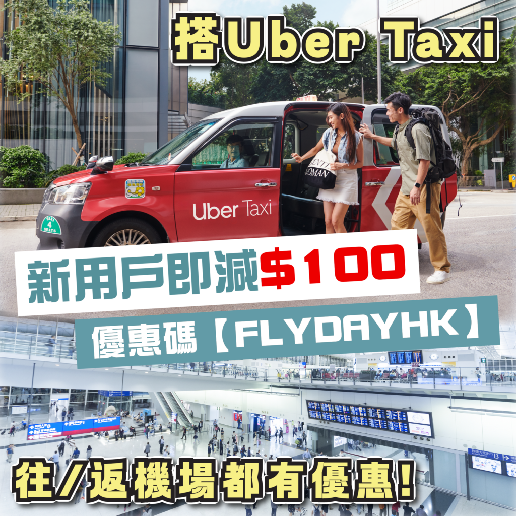 新舊用戶搭Uber往/返香港機場限時優惠- Flyday.hk | 旅遊平價資訊