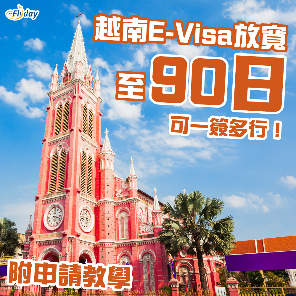 越南電子簽證Visa｜8月15日起 E-visa 限期放寬至90日，可一簽多行！｜附申請教學 - Flyday.hk 全港最多機票優惠｜酒店 ...
