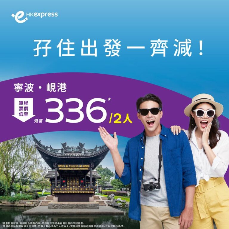 HK Express二人同行優惠︱香港單程飛峴港、寧波每人$168 起 - Flyday.hk 全港最多機票優惠｜酒店套票 | 旅遊平價資訊