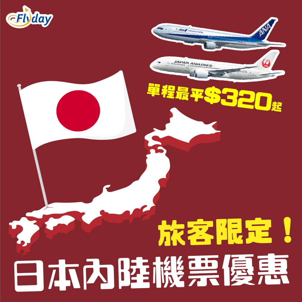 【日本航空內陸機票優惠】JAL Japan Explorer Pass 旅客限定優惠，前往日本30多個城市單程低至JPY 7,700 起 ...