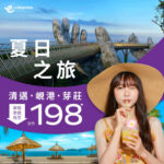 HK Express︱暑假旺季都有平︱香港單程飛峴港、芽莊、清邁低至$198 起 - Flyday.hk 全港最多機票優惠｜酒店套票 | 旅遊平價資訊