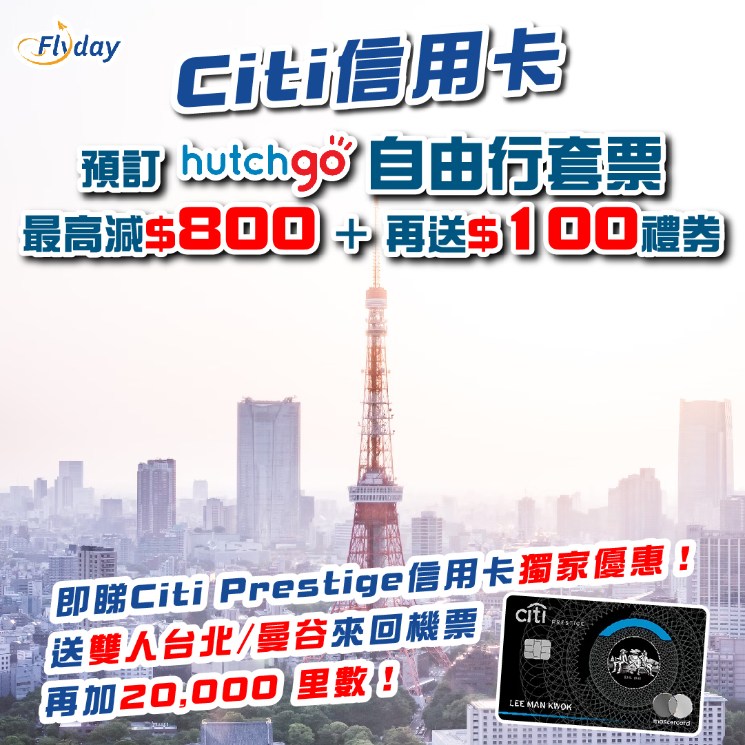 hutchgo優惠｜憑Citi信用卡預訂自由行套票｜最高減$800+再送$100禮券 - Flyday.hk 全港最多機票優惠｜酒店套票 ...