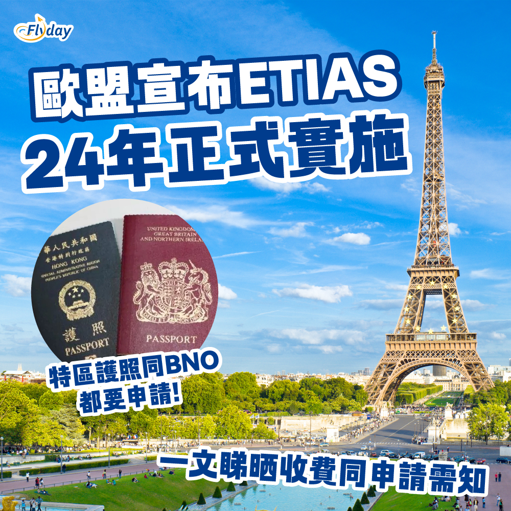 歐遊注意｜歐盟宣布 ETIAS 將於24年初實施，入境前記得申請｜BNO持有人都一樣要！ - Flyday.hk 全港最多機票優惠｜酒店套票 | 旅遊平價資訊