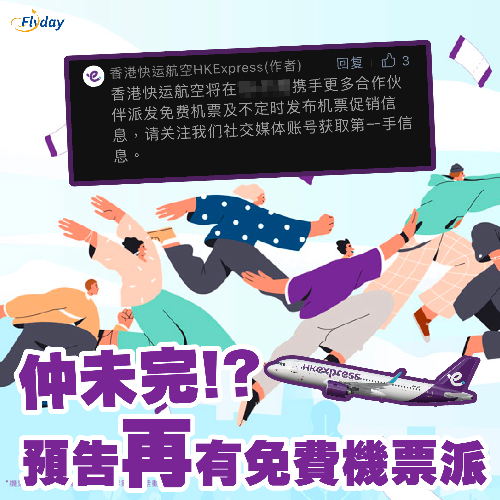 HK Express 免費機票｜8月29日起派2.4萬張香港出發至日本、韓國、台灣、泰國、越南免費機票，先到先得｜需合資格參加- Flyday ...
