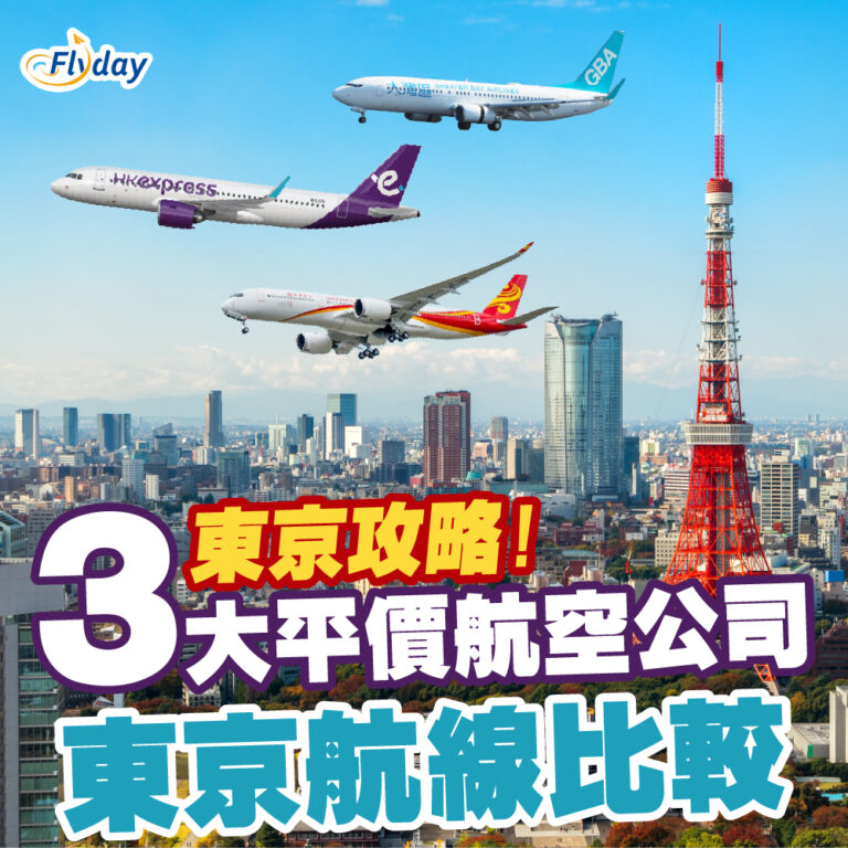 東京攻略｜三大平價航空公司東京航線比較- Flyday.hk 全港最多機票優惠｜酒店套票 | 旅遊平價資訊