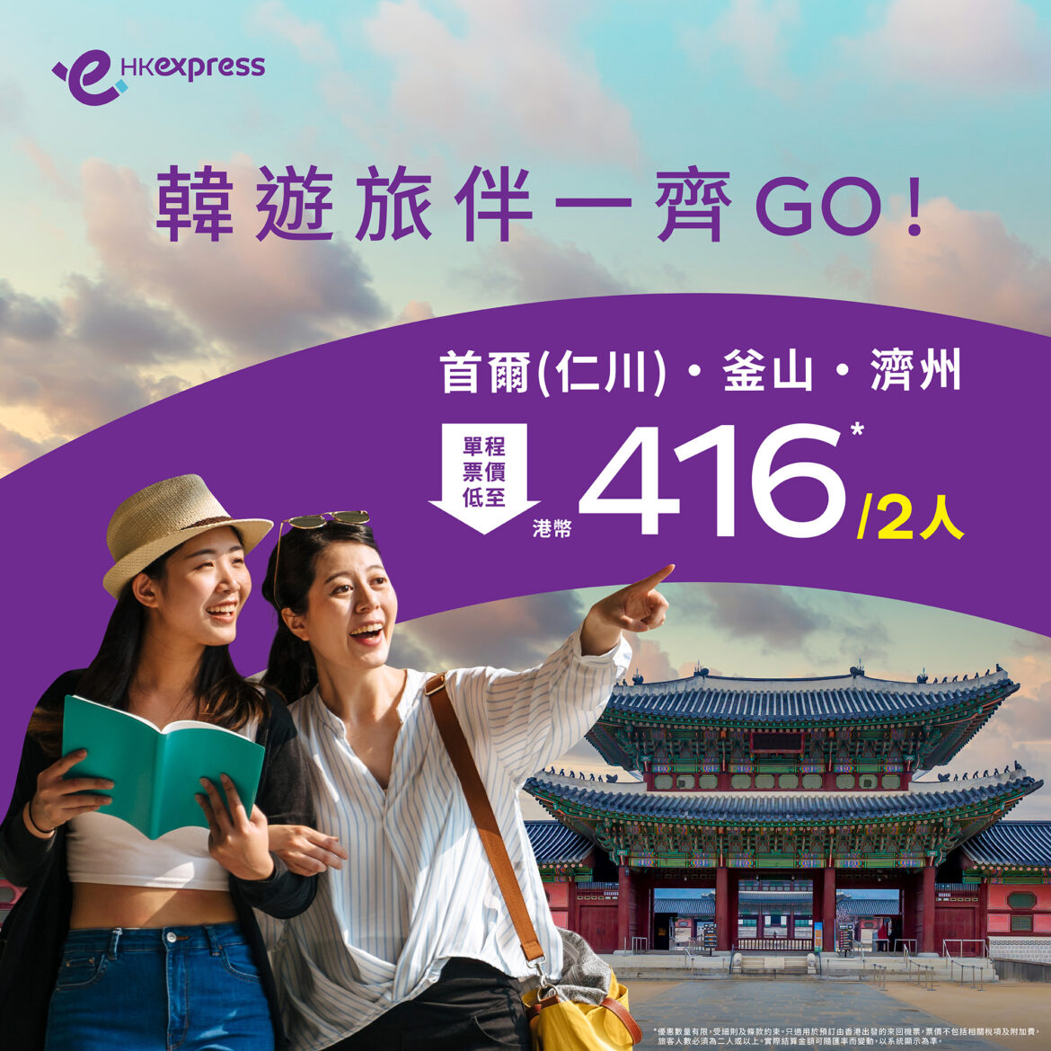 HK Express韓國優惠｜二人同行首爾、釜山、濟州單程每位每程$208 起 - Flyday.hk 酒店優惠| Staycation套票 | 自助餐優惠