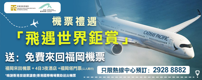 永安旅遊｜福岡機票買一送一｜連雙人3晚酒店套票及福岡塔門票$4,480 起 - Flyday.hk 全港最多機票優惠｜酒店套票｜旅遊平價資訊