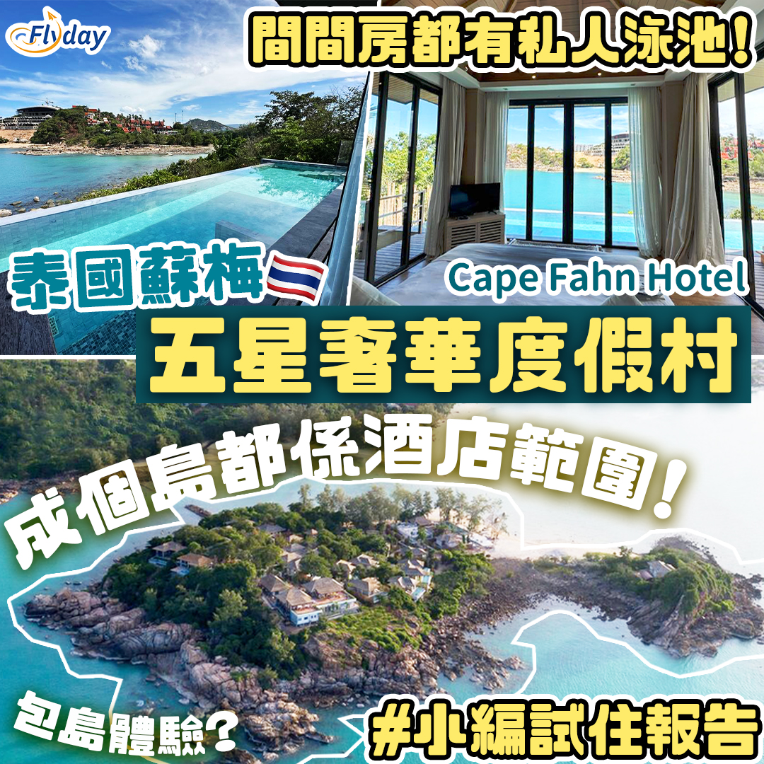 一島一酒店！蘇梅五星度假村｜Cape Fahn Hotel Samui - Flyday.hk | 旅遊資訊