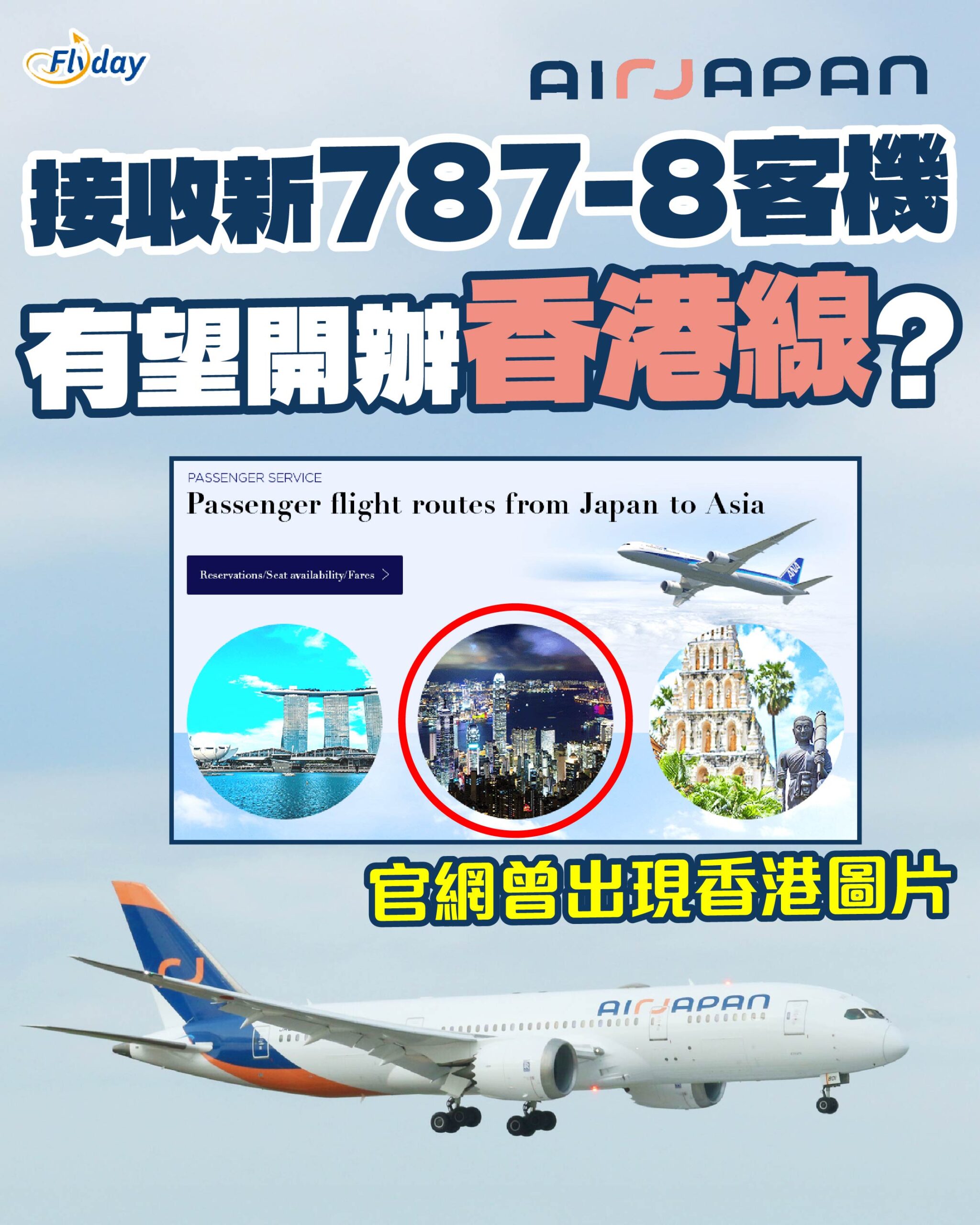 【AirJapan】開航短短一年多，AirJapan突發宣布由明年3月起結束營運！ - Flyday.hk 全港最多機票優惠｜酒店套票｜旅遊平價資訊
