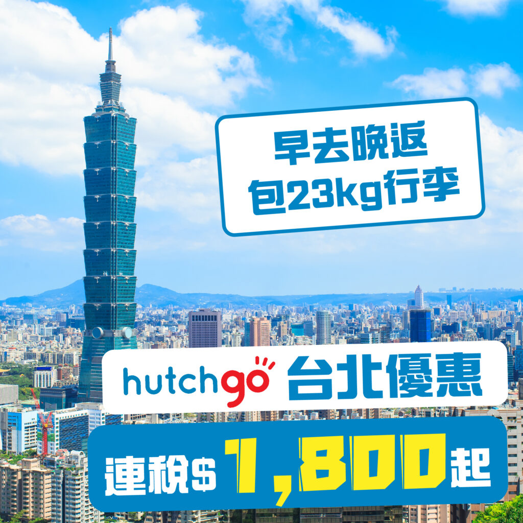 hutchgo台灣優惠｜來回台北連稅1千8起，早去晚返包23kg行李！ - Flyday.hk 全港最多機票優惠｜酒店套票 | 旅遊平價資訊