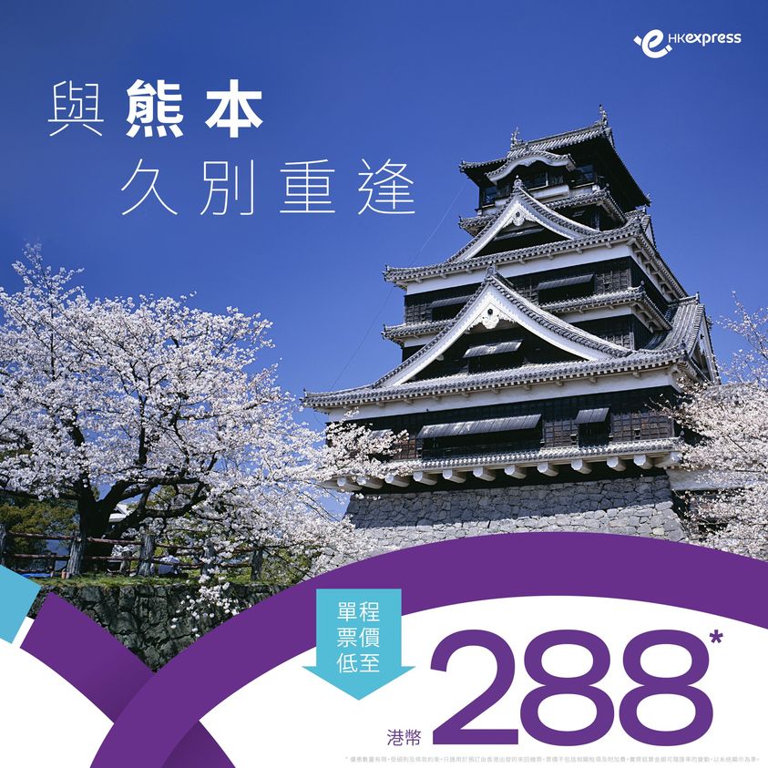 HK Express日本優惠｜單程飛熊本$288 起｜官網復飛日本航線！高松、鹿兒島、熊本、廣島 - Flyday.hk 日本機票優惠｜酒店套票 | 旅遊平價資訊