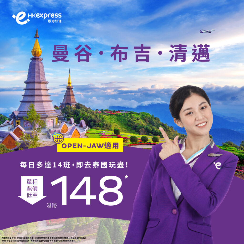 HK Express 泰國優惠｜突發快閃優惠！單程飛曼谷、布吉、清邁2人同行單程每人$138 起 - Flyday.hk 酒店優惠| Staycation套票 | 自助餐優惠