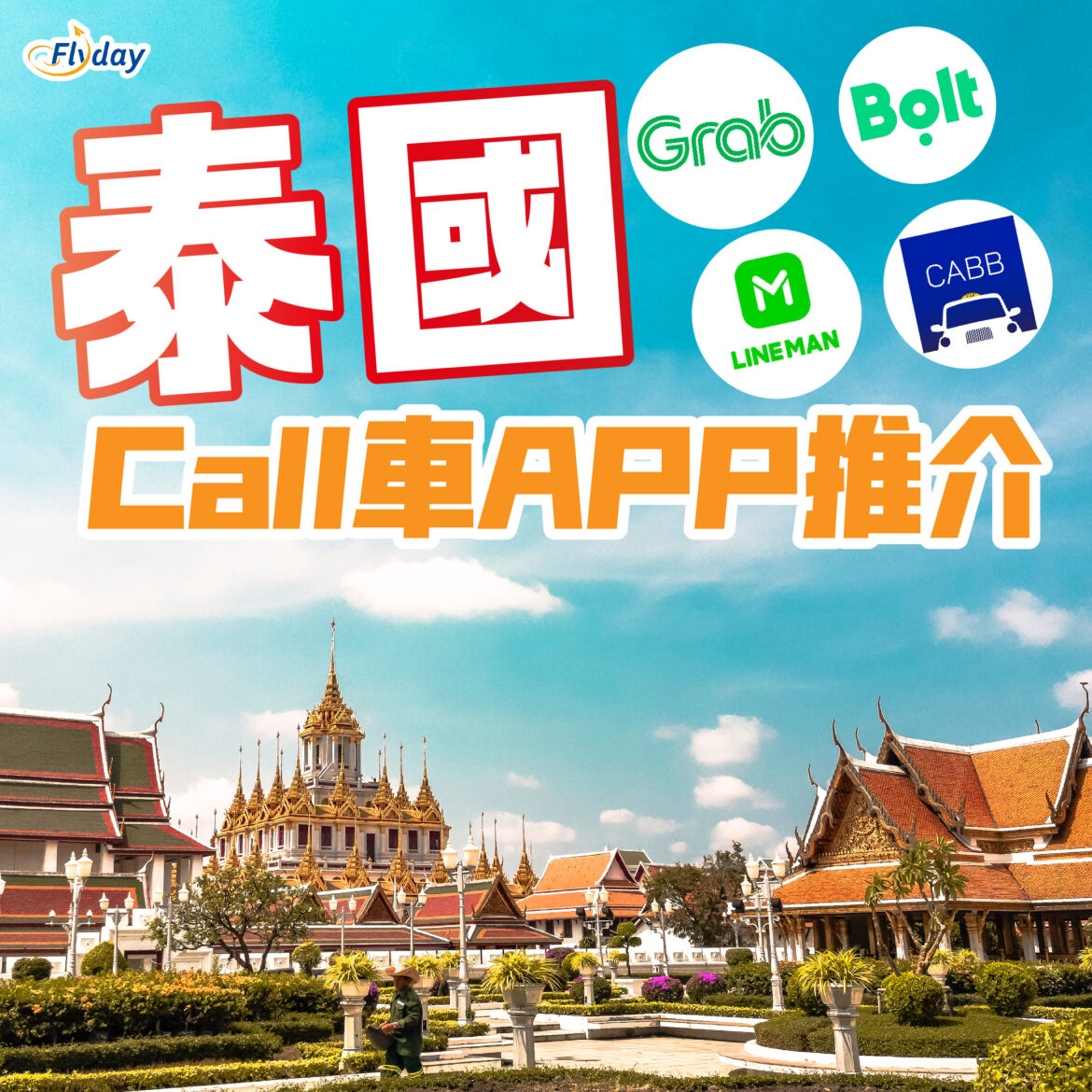 泰國4款Call車App推介｜Grab、Bolt、LINE MAN、CABB｜無懼亂收車費 - Flyday.hk 全港最多機票優惠｜酒店套票｜旅遊平價資訊