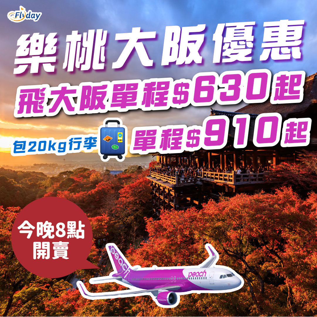 樂桃航空大阪優惠｜最高6折！香港飛大阪單程$630，包20kg行李$910 起｜繼續不收燃油費 - Flyday.hk 全港最多機票優惠｜酒店套票 | 旅遊平價資訊