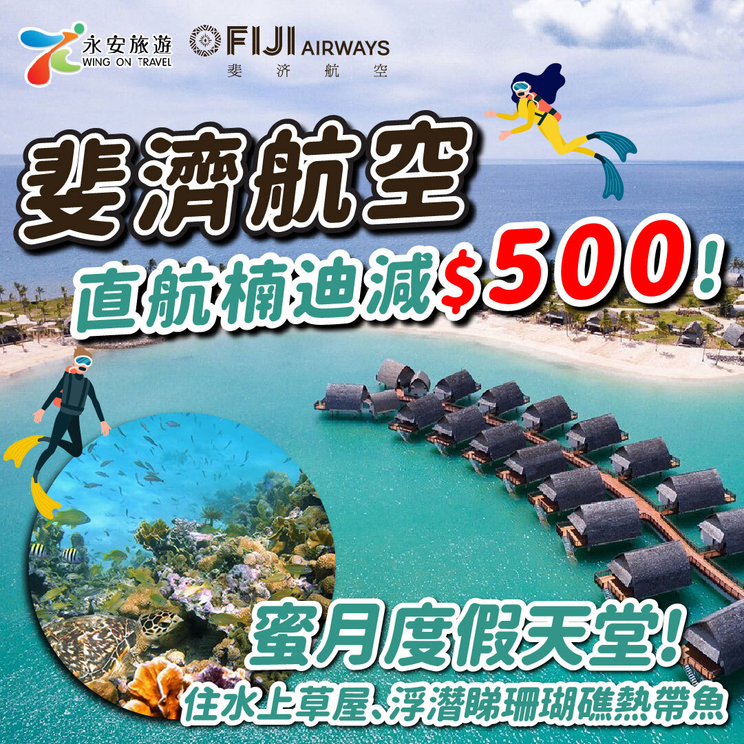 斐濟航空直航優惠｜來回楠迪$3,960 起｜蜜月度假住水上草屋、私人海島酒店、浮潛體驗- Flyday.hk | 旅遊平價資訊