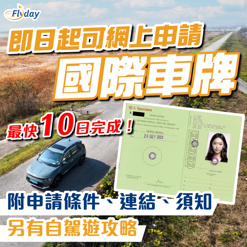 網上申請國際駕駛許可證(國際車牌)｜最快10個工作日完成！香港運輸署全新服務｜附申請條件、連結及須知 - Flyday.hk 全港最多機票優惠 ...