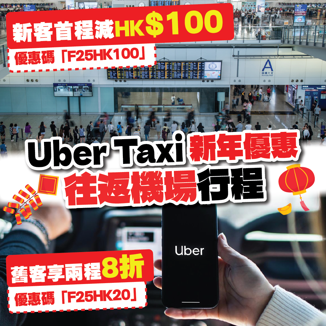 新舊用戶搭Uber往/返香港機場限時優惠- Flyday.hk | 旅遊平價資訊