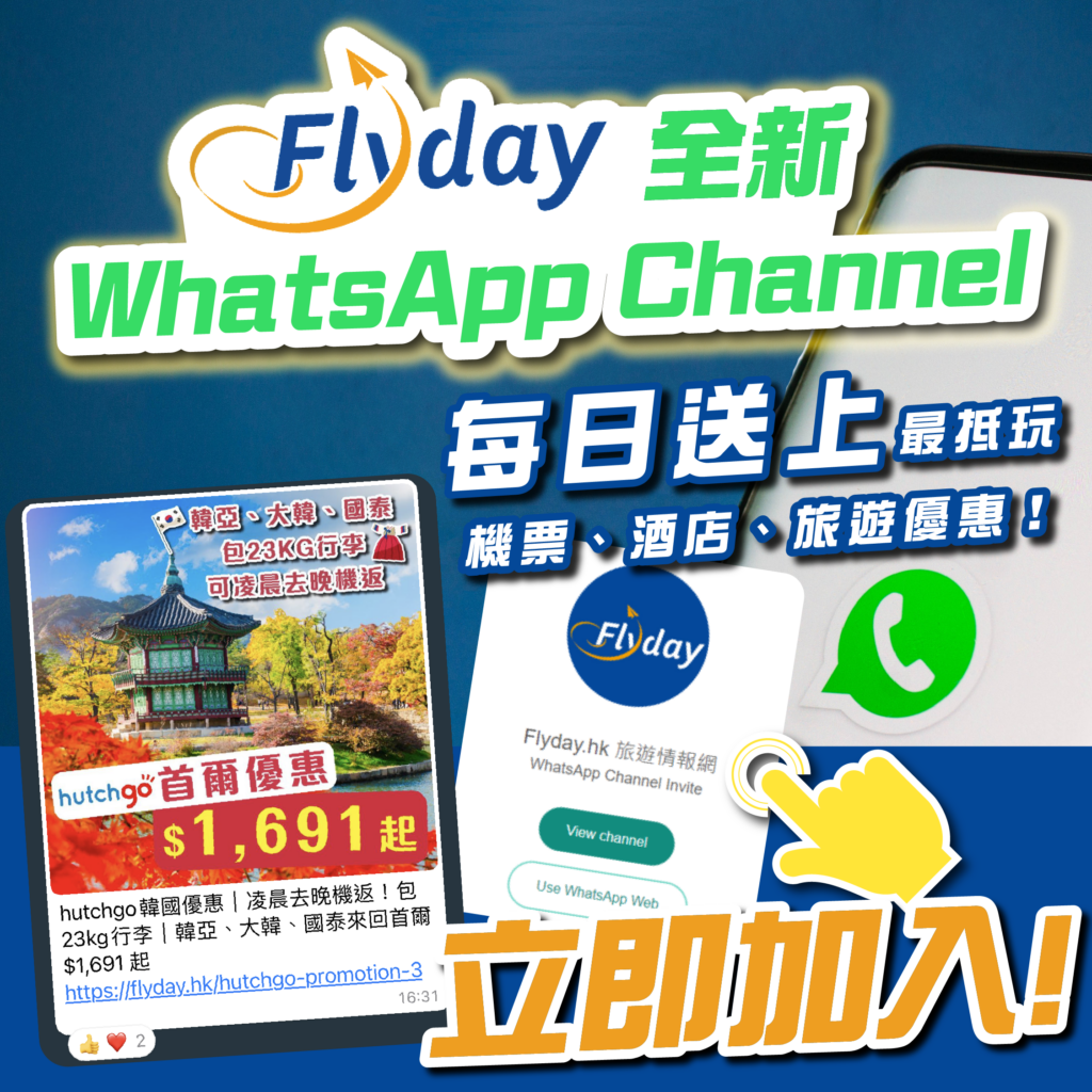 WhatsApp 新頻道功能｜立即加入Flyday旅遊情報頻道！透過Channel即時獲得最新機票、酒店、優惠碼優惠！ - Flyday.hk 全港最多機票優惠｜酒店套票｜旅遊平價資訊