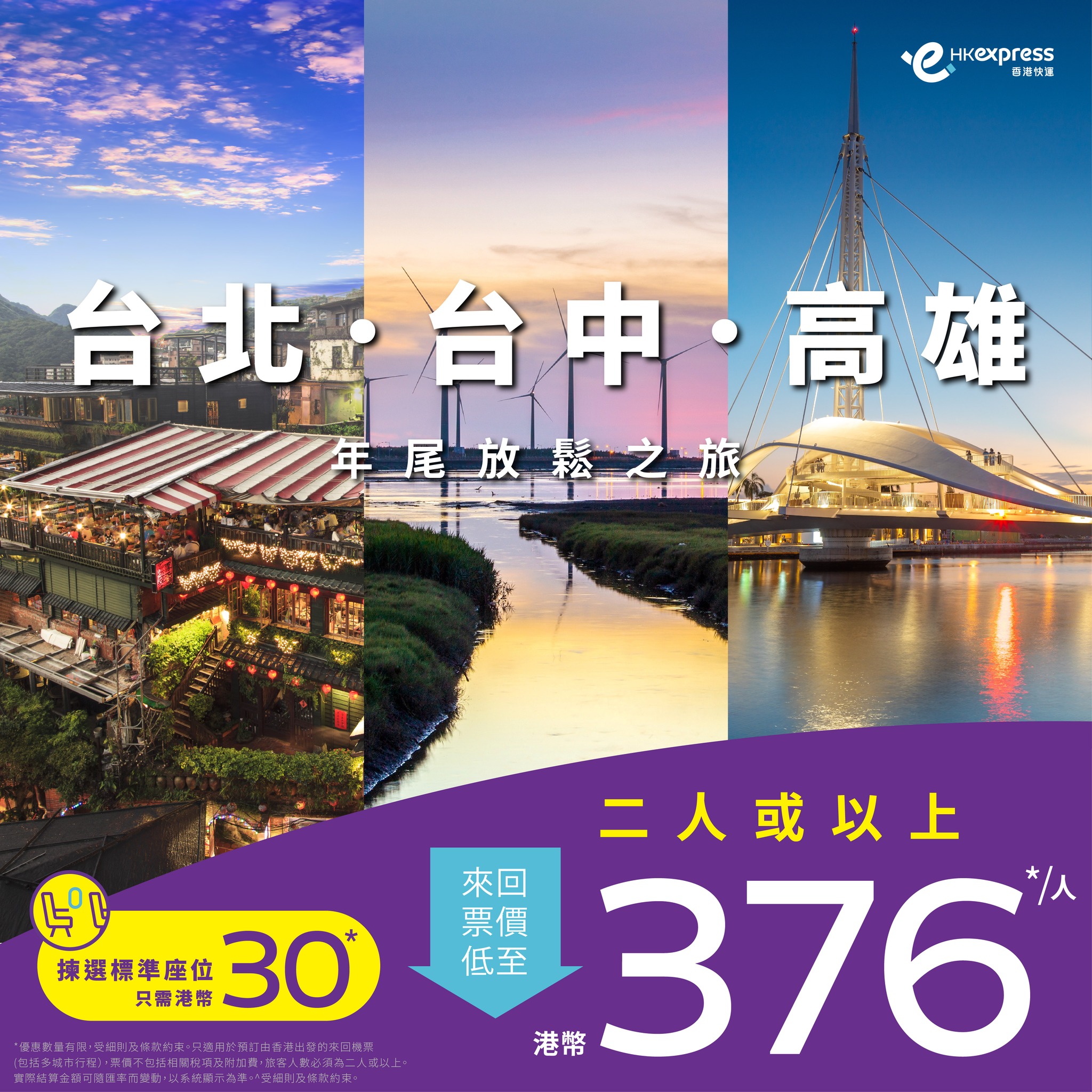 HK Express 台灣優惠｜2人同行或以上，來回台北/台中/高雄$376 起｜24年1月31日前出發 - Flyday.hk 全港最多機票優惠｜酒店套票 | 旅遊平價資訊