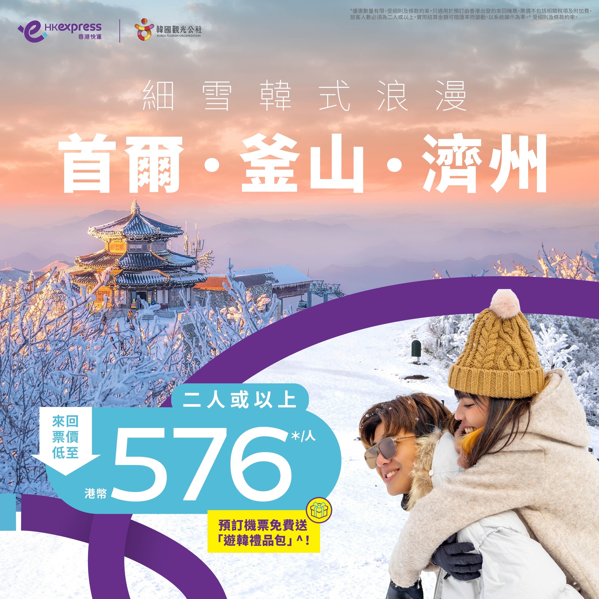 HK Express韓國優惠｜二人或以上，單程飛首爾、釜山、濟州每位$288 起 - Flyday.hk 酒店優惠| Staycation套票 | 自助餐優惠