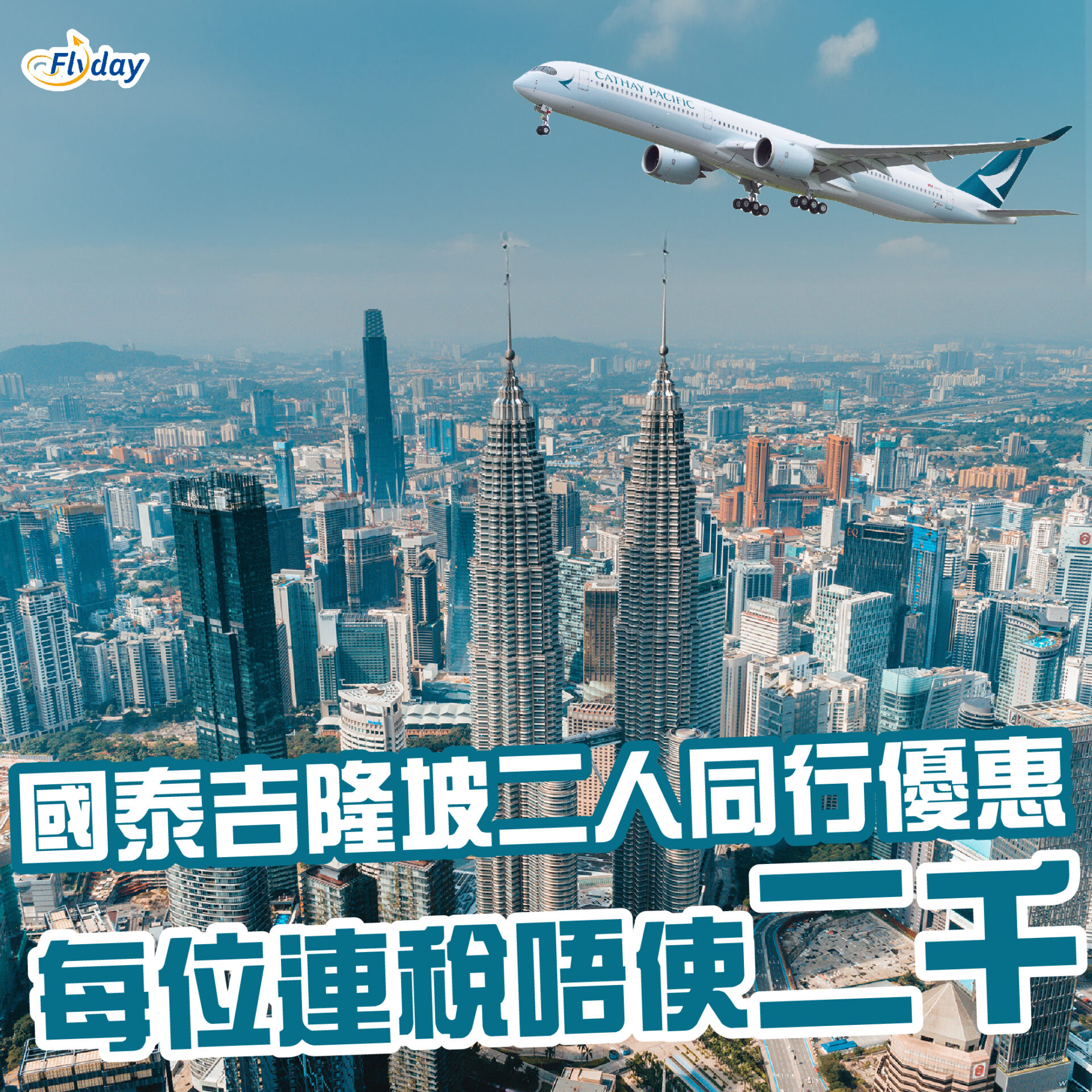 國泰馬來西亞優惠｜二人同行來回吉隆坡連稅唔使二千｜出發日期至明年6月 - Flyday.hk 全港最多機票優惠｜酒店套票 | 旅遊平價資訊