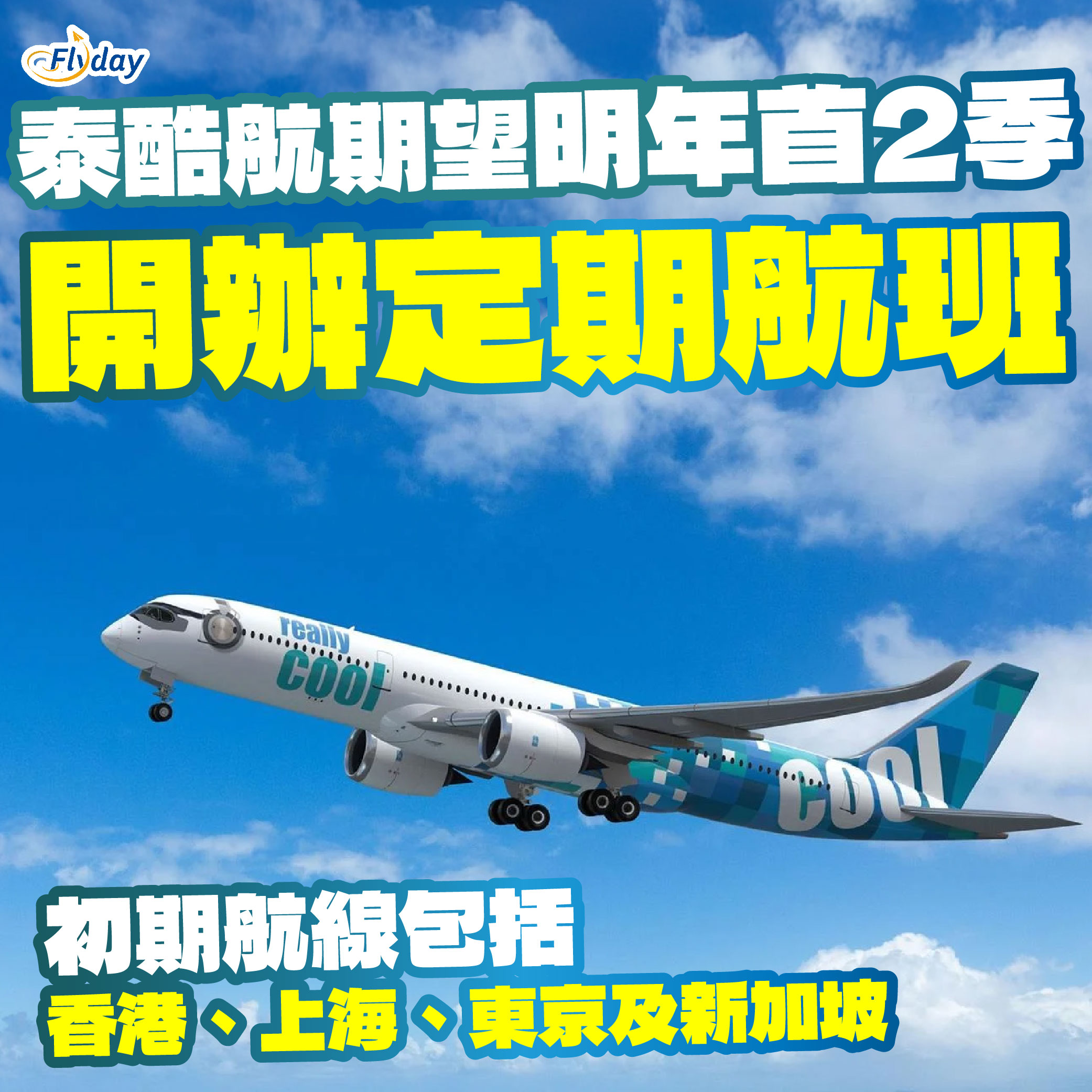 泰酷航空｜24年首季正式啟航，首批航線包括香港、台灣、東京及新加坡- Flyday.hk | 旅遊平價資訊