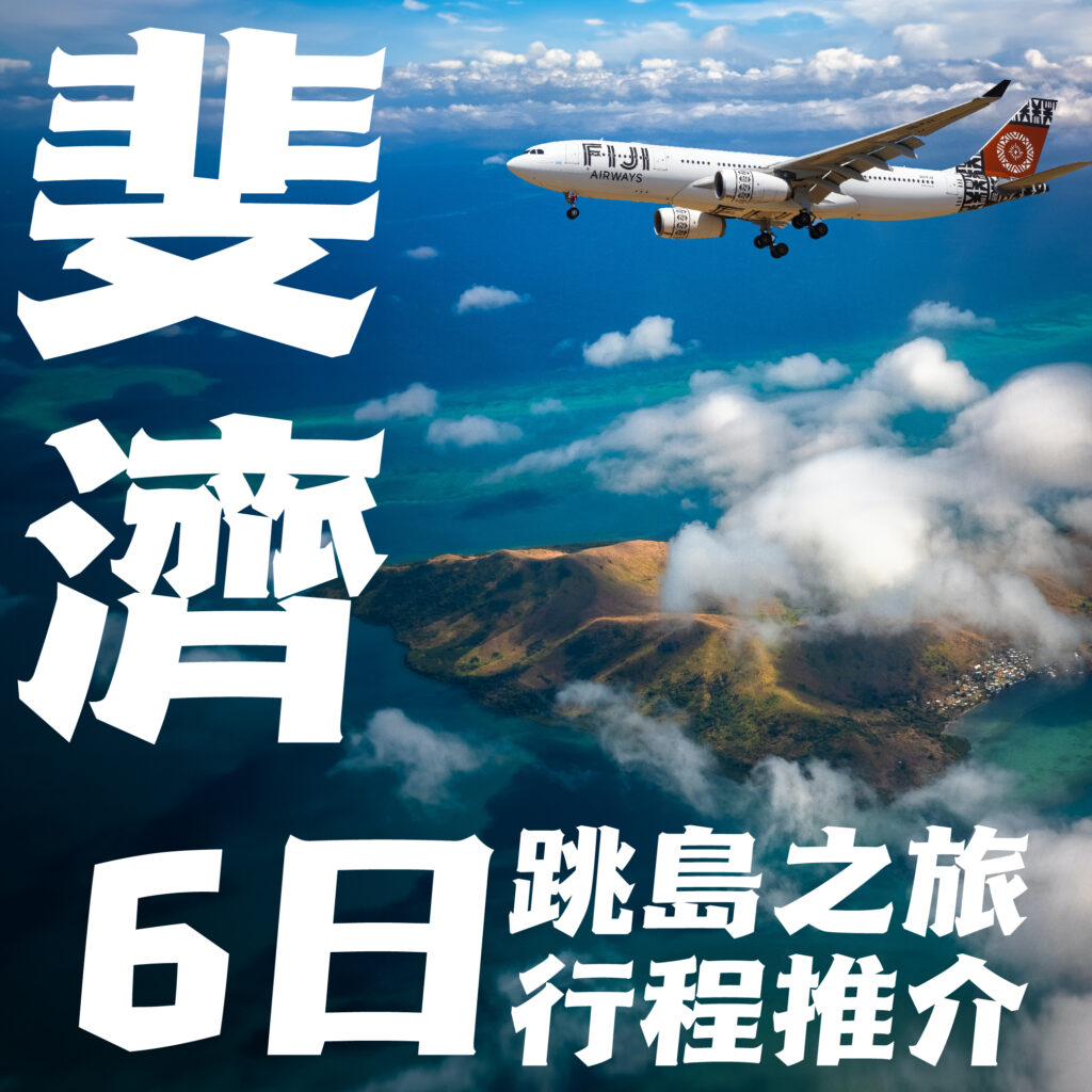 斐濟自由行攻略｜6日跳島之旅行程推介，玩轉斐濟多個外島- Flyday.hk 全港最多機票優惠｜酒店套票 | 旅遊平價資訊