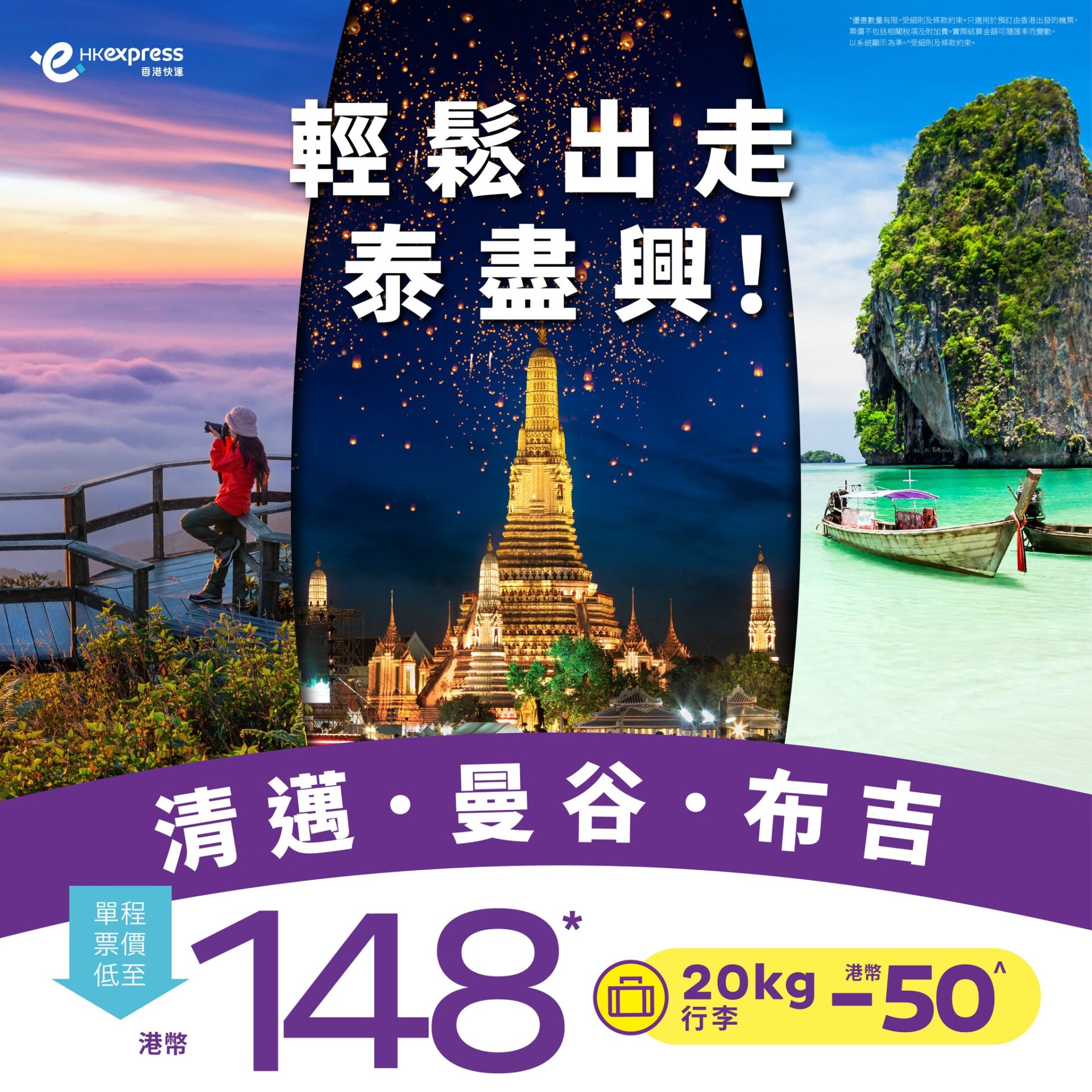 HK Express 泰國優惠｜一日限定突發快閃優惠！單程飛曼谷、布吉、清邁$148 起 Flyday.hk 酒店優惠| Staycation套票 | 自助餐優惠